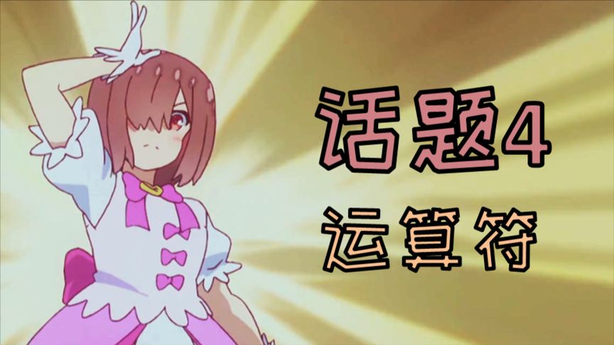 【喵内&C语言】话题4:运算符