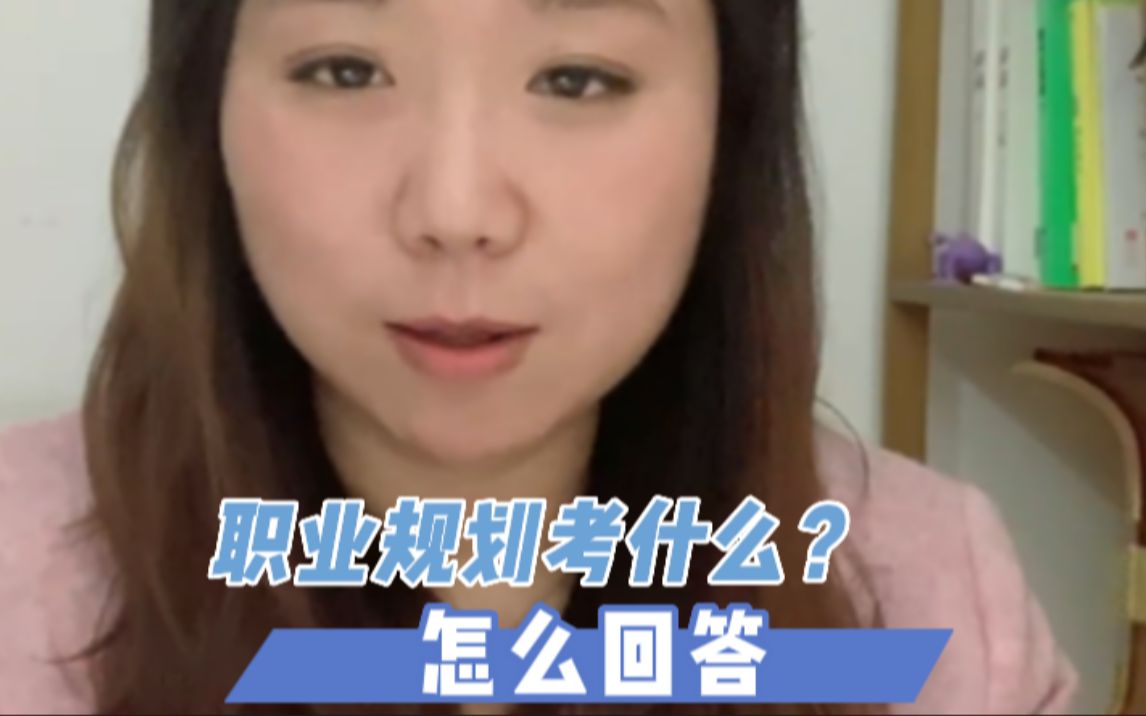 职业规划靠什么?怎么回答?