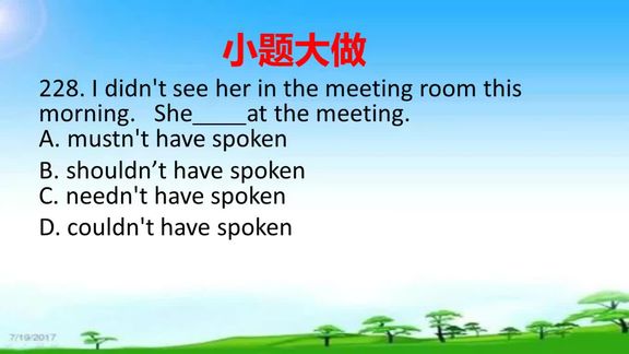 小题大做(228)对过去的否定推测用哪个情态动词