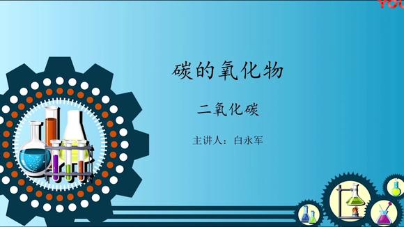 11二氧化碳的化学性质(2)