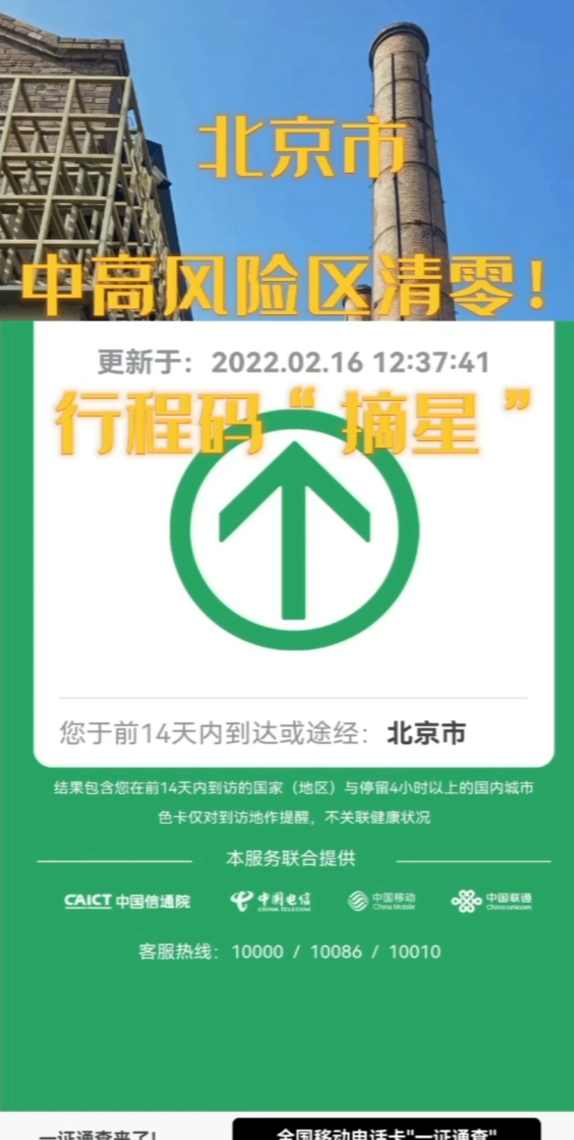 #北京中高风险区清零!#北京行程码“摘星”