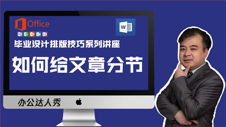 如何给文章设置分节,便于单独设置页眉页脚,另起一页