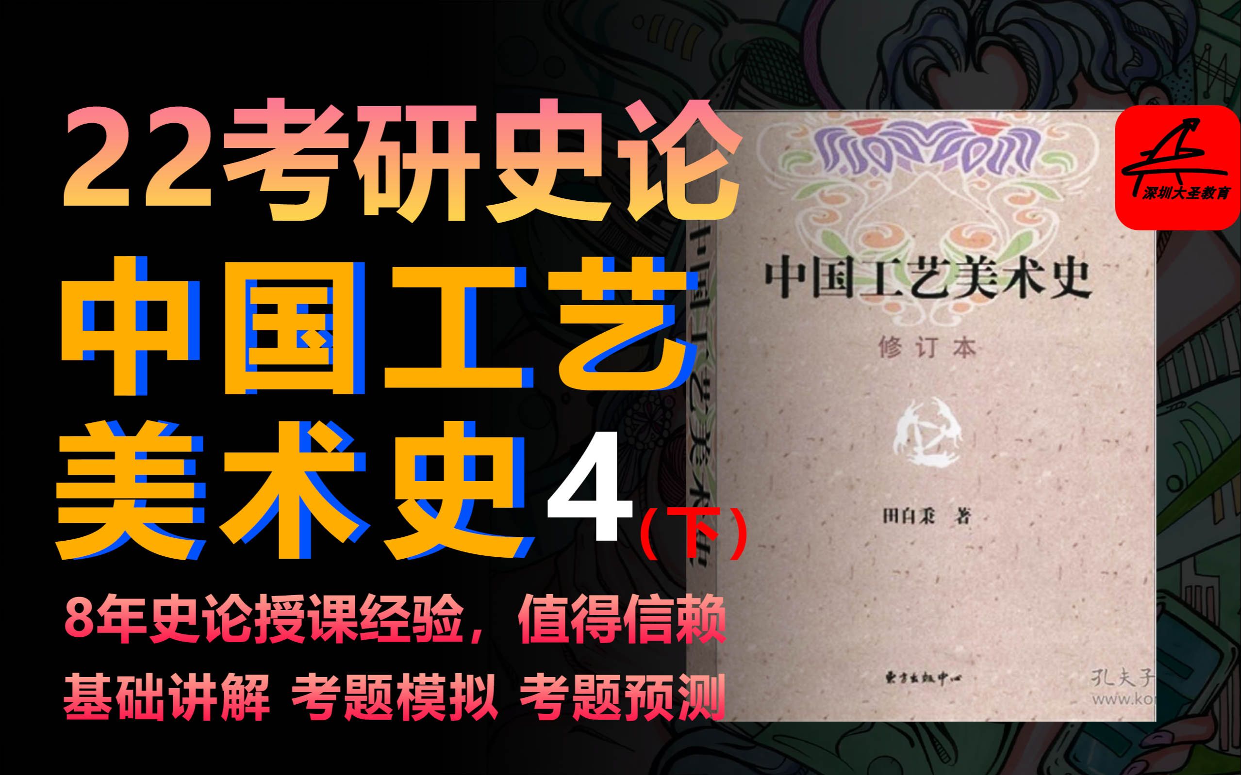 考研【中国工艺美术史】第四章 (下)春秋的工艺美术