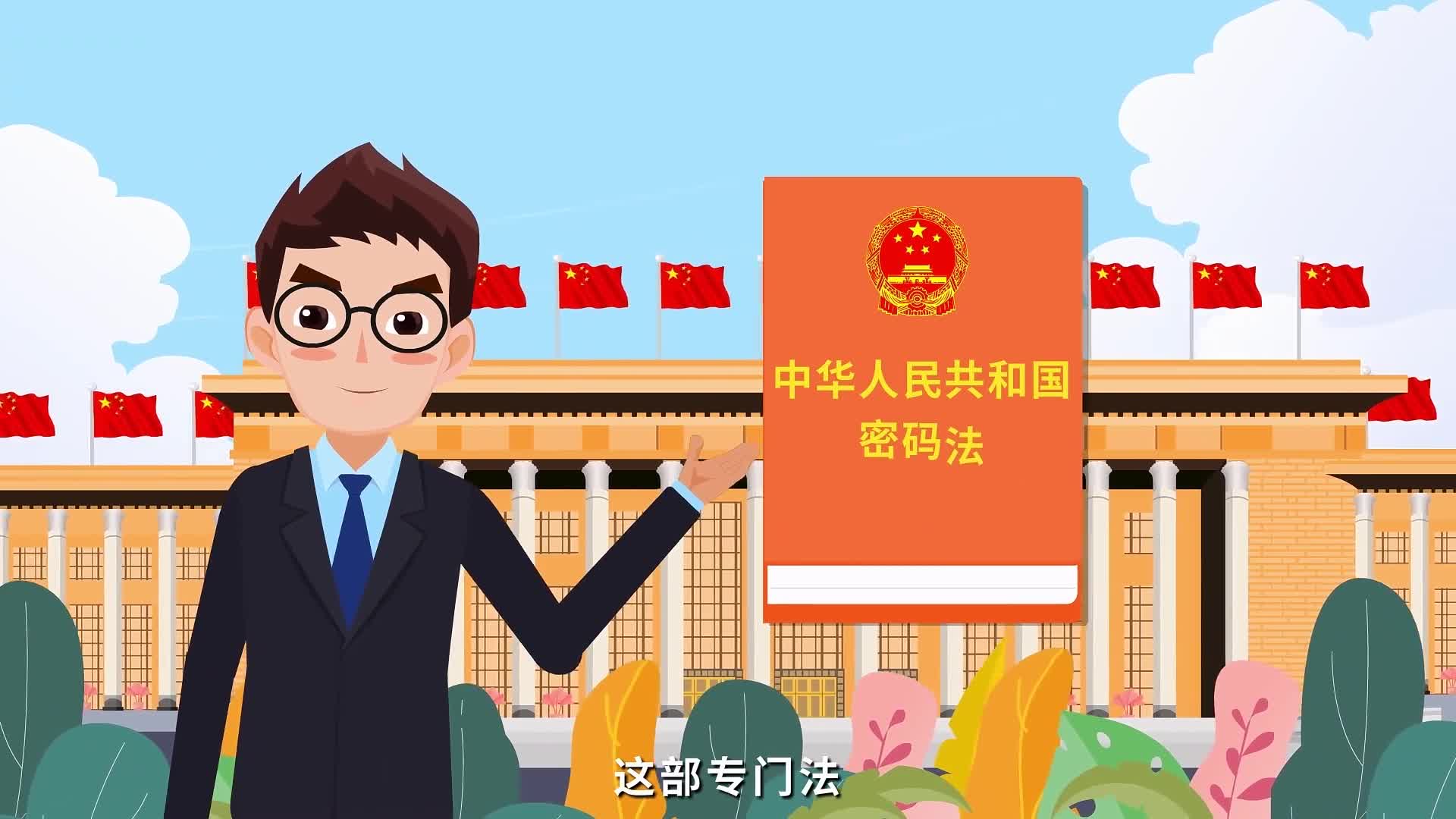 公益动漫宣传片《带你了解密码法》发布