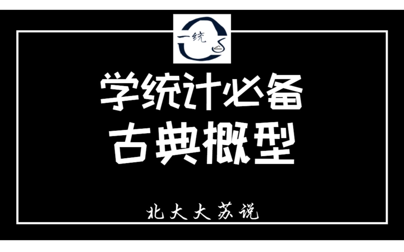 【苏说】学统计必备-古典概型 | 统计学与概率论 | 北大大苏