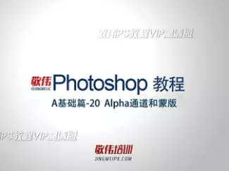 PS教程,敬伟全集A-20