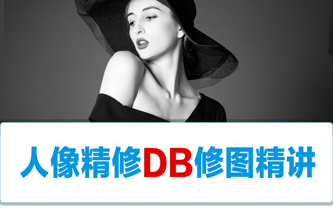 【ps人像精修教程】人像精修DB修图精讲