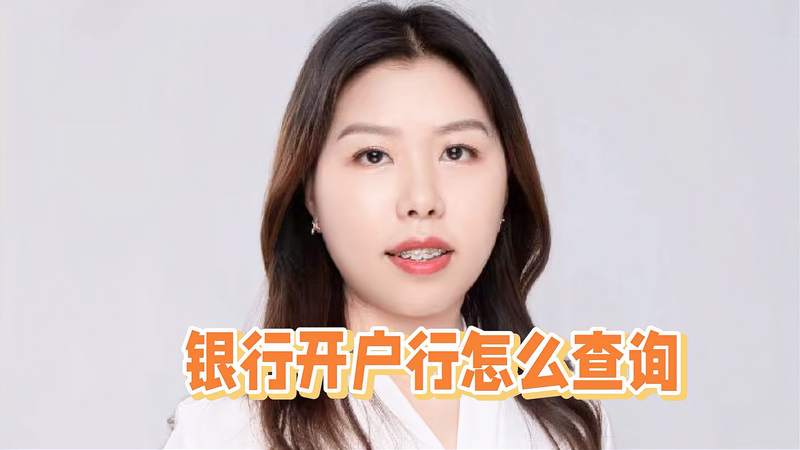 三招!教你快速解决忘记银行卡开户行信息