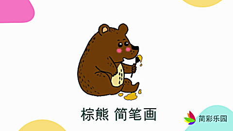 熊画画视频 幼儿早教绘画 轻松画出爱吃蜜糖的棕熊简笔画