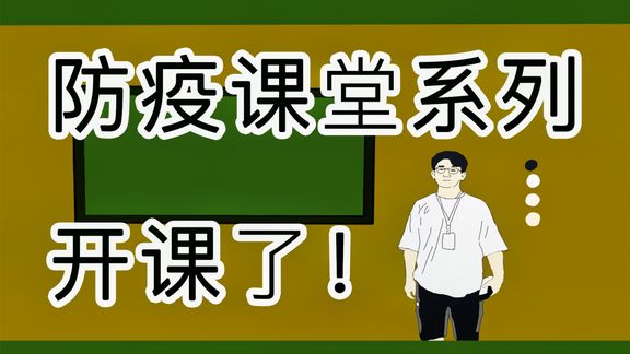 VLOG14防疫宣传小课堂系列开班了,自制简单动画,第六弹!