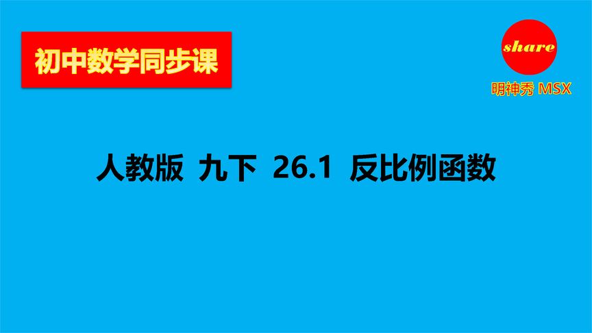 初中数学同步课 人教版 九下 26.1 反比例函数