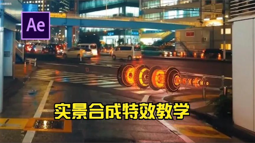 【AE教程】这炫酷实景特效合成效果教学,学就完事了