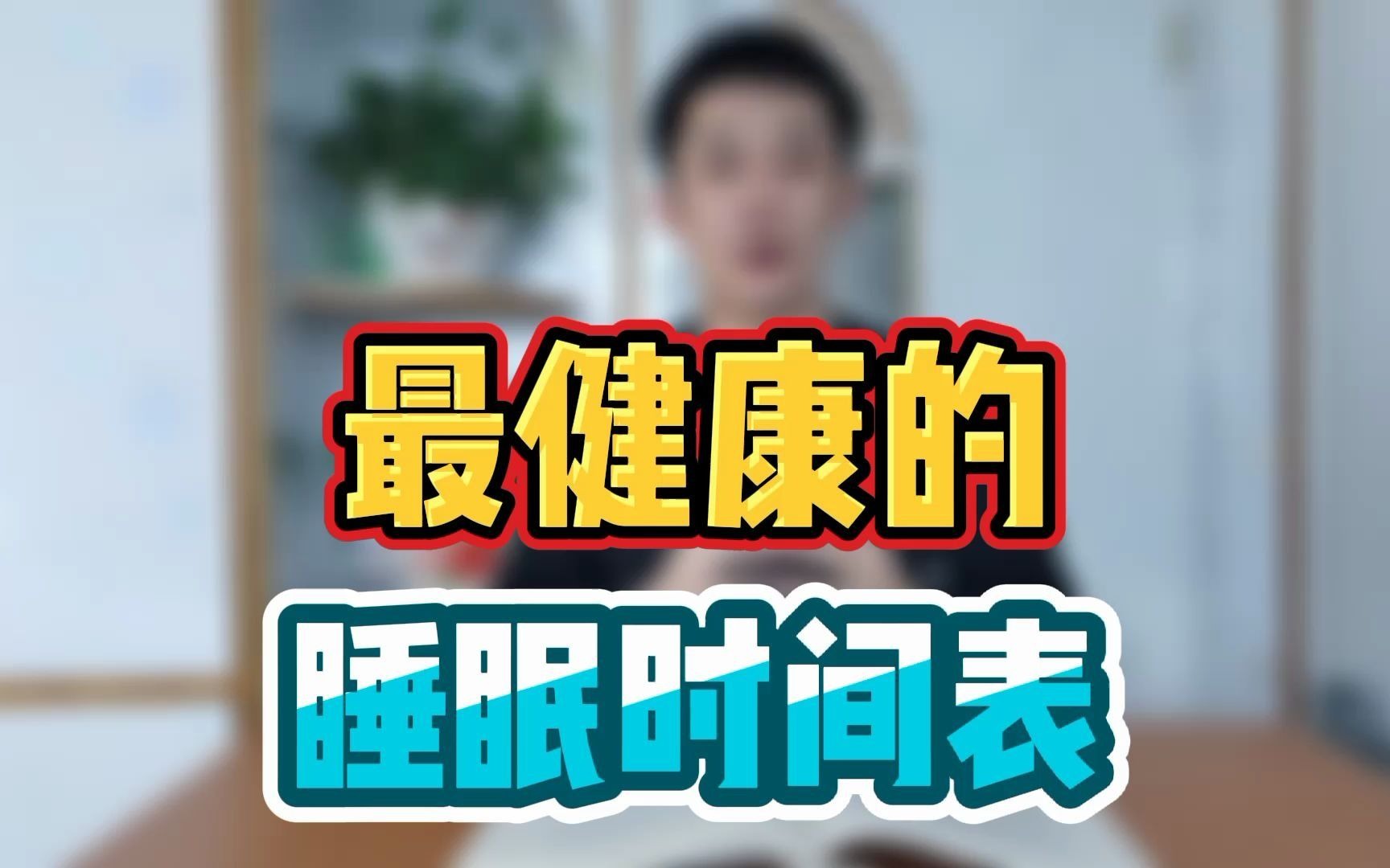 最健康的睡眠时间表