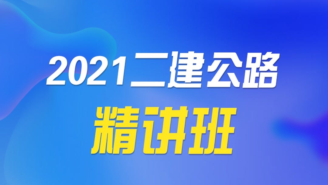 2021二建公路精讲60(施工成本管理02