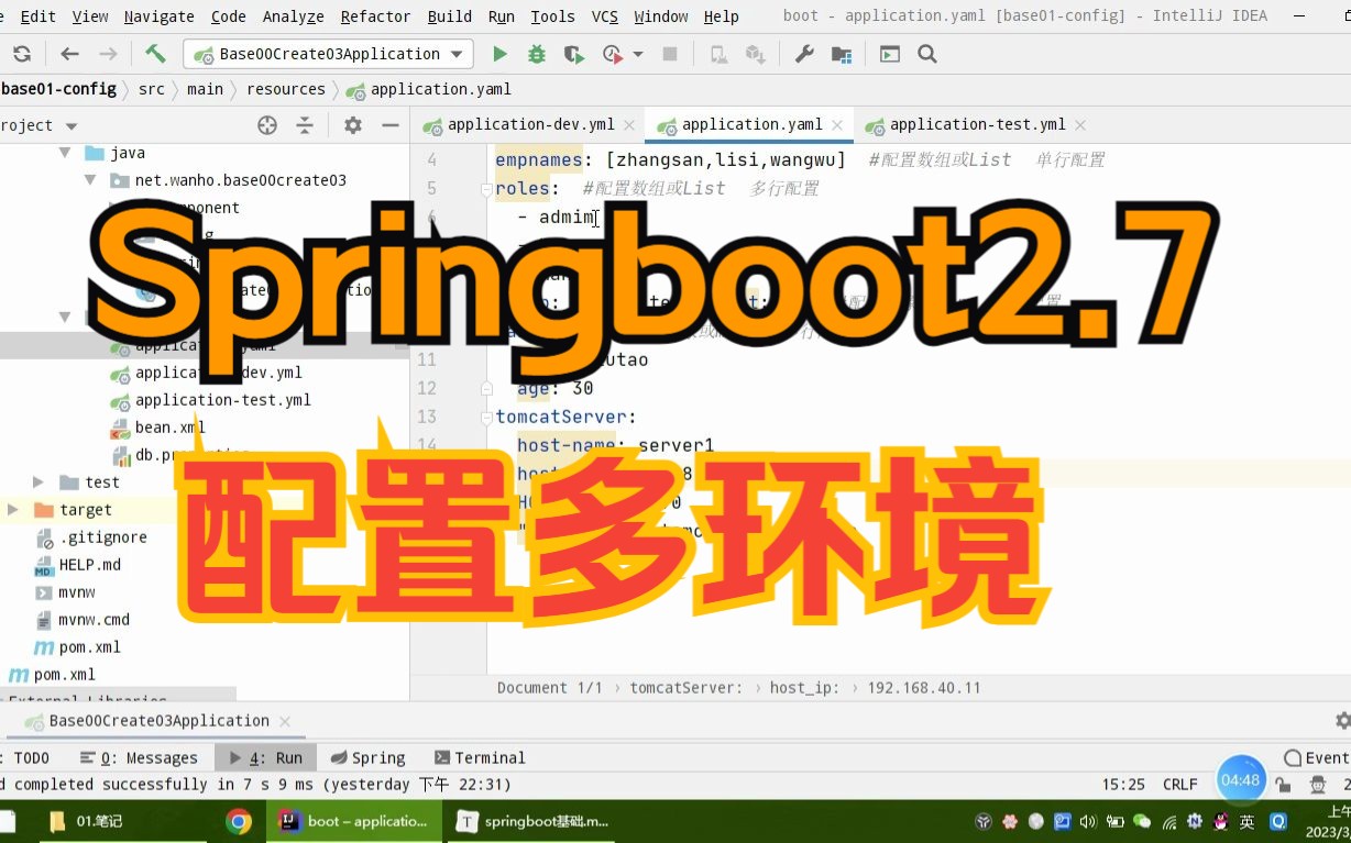 13.配置文件-多环境配置