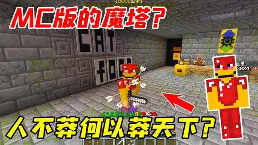 我的世界:MC版本的魔塔?看我如何莽过去,草船借箭不过如此