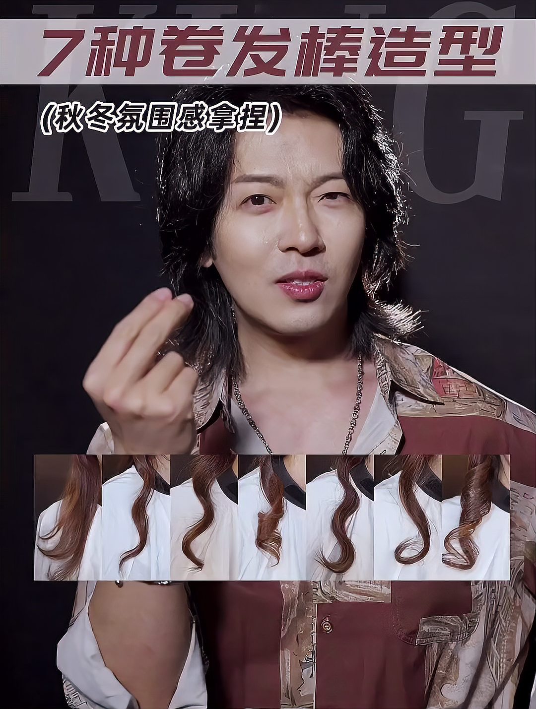 秋冬氛围感拿捏:7种卷发棒造型