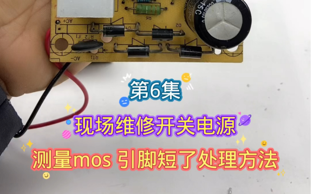 开关电源 mos测量与安装