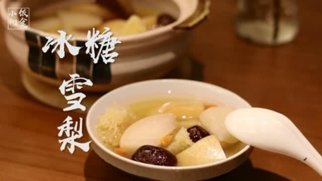 冰糖雪梨的做法,可祛痰热,疗哮喘,滋阴润肺,对嗓子更有养护作用