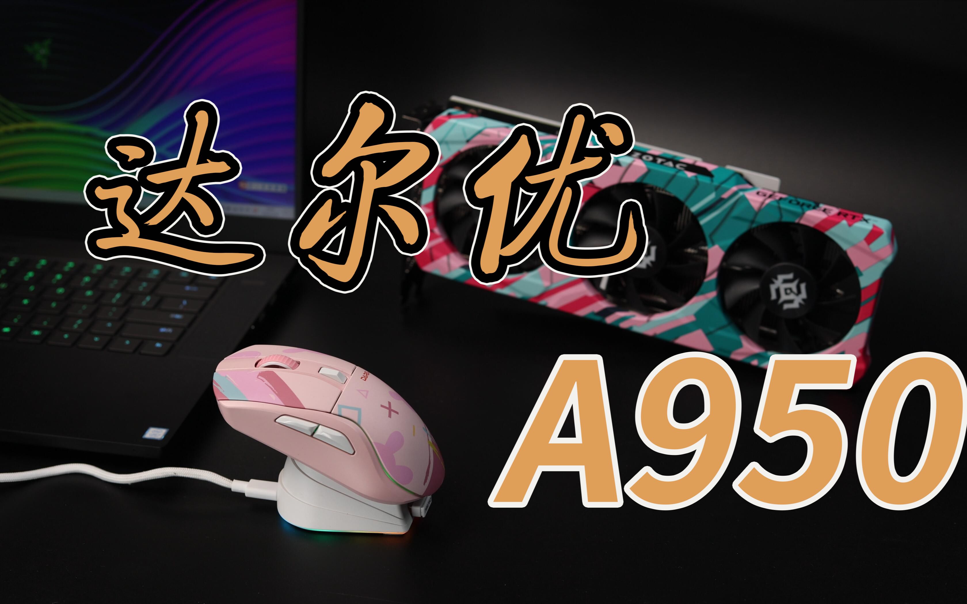 鼠标|达尔优最新三模无线鼠标A950上手体验