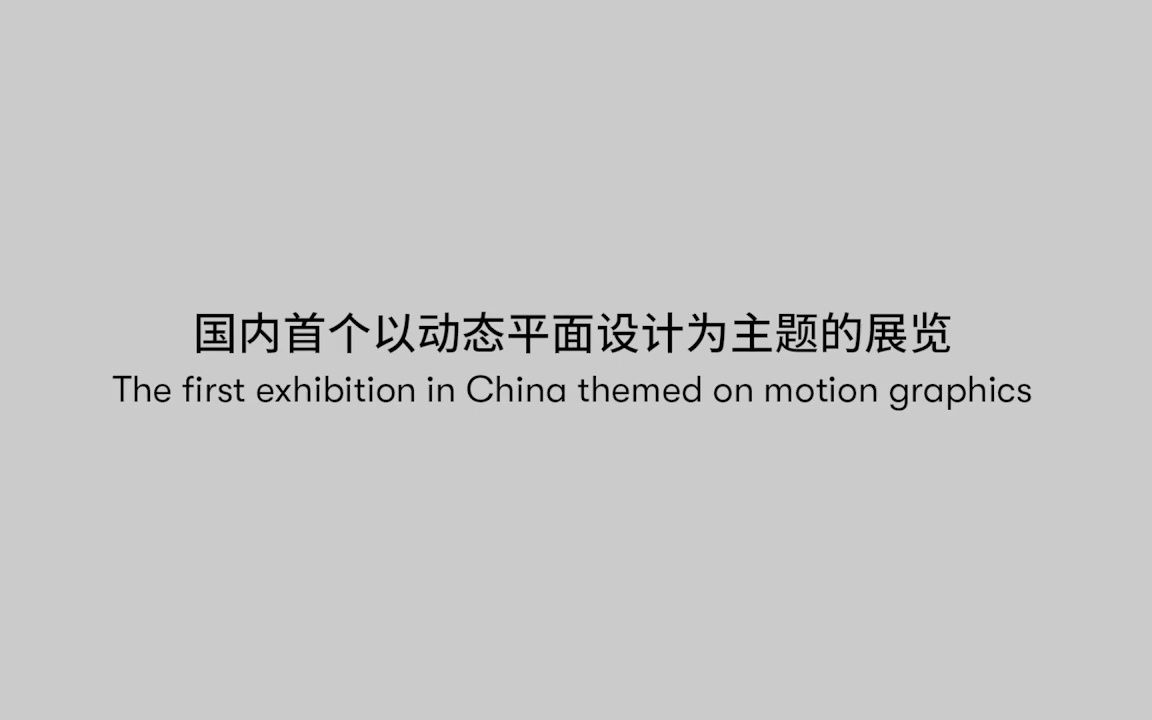 平面设计 从静态到动态