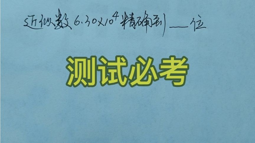 有关科学计数法近似值的必考题