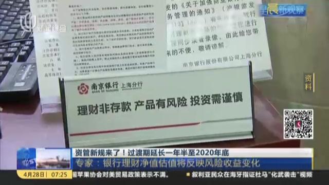 资管新规来了 过渡期延长一年半至2020年底:理财产品获得统一监管标准