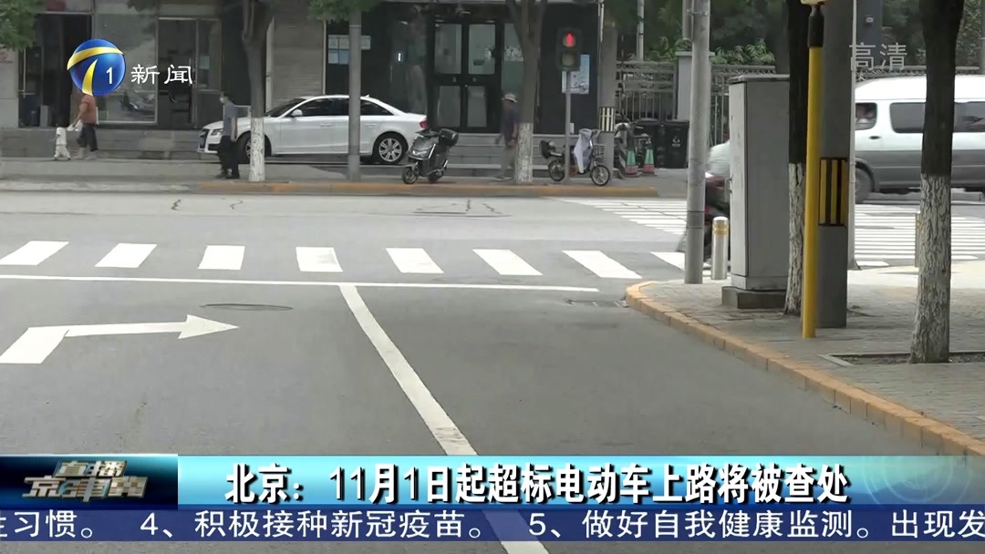 北京:11月1日起超标电动车上路将被查处