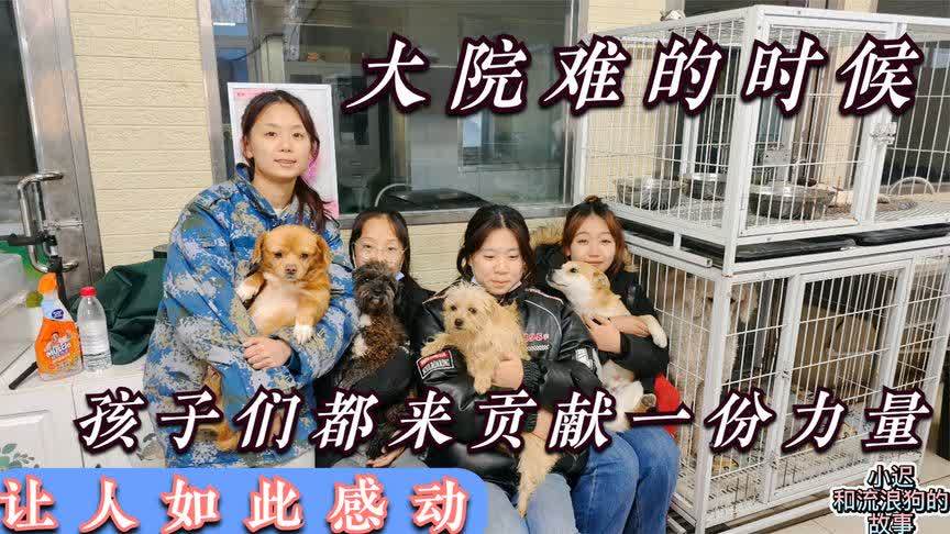 在大院难的时候,孩子们都来帮一把贡献一份力量,让人如此的感动