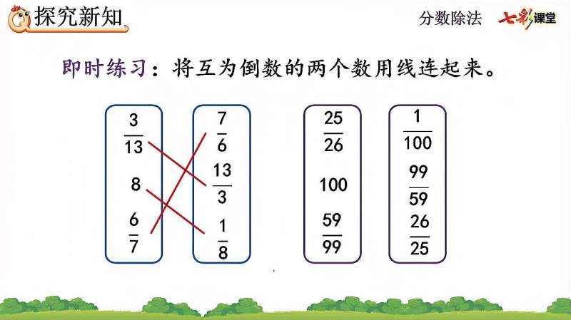 25.数学人教版6上3.1倒数的认识新课讲授