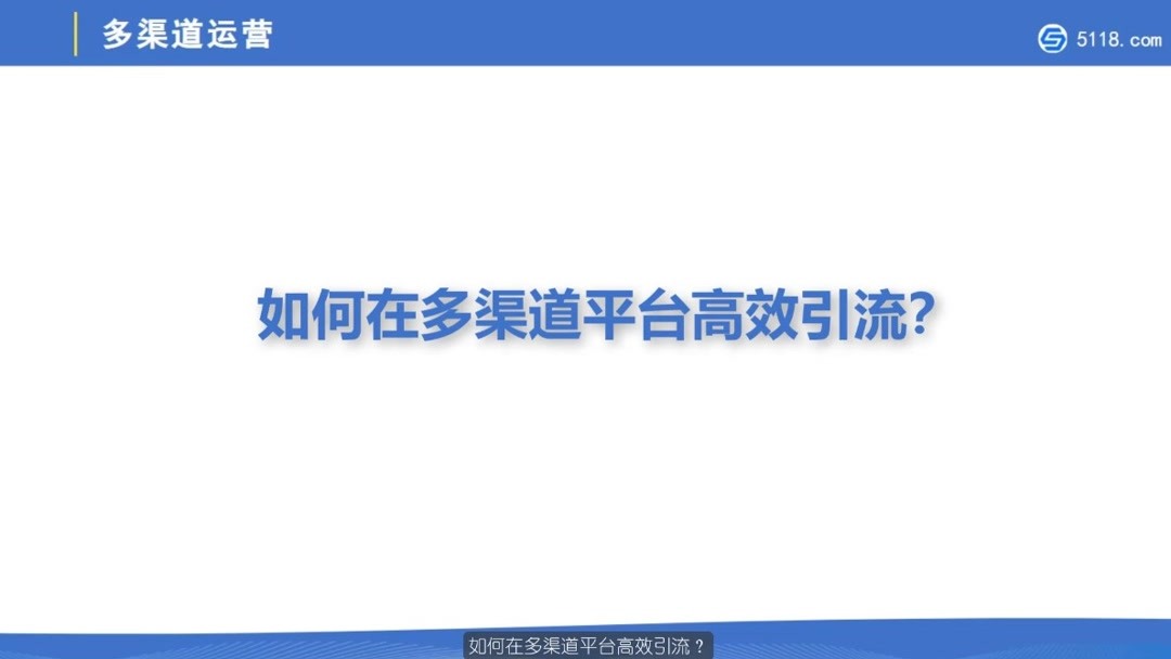 如何在多渠道平台高效引流?