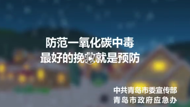2017青岛市《预防一氧化碳中毒》宣传片