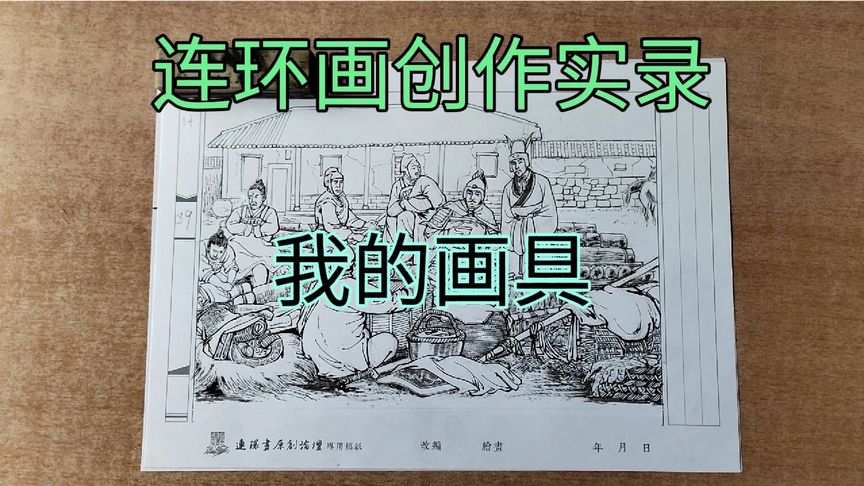 连环画创作实录,我用什么工具画连环画。