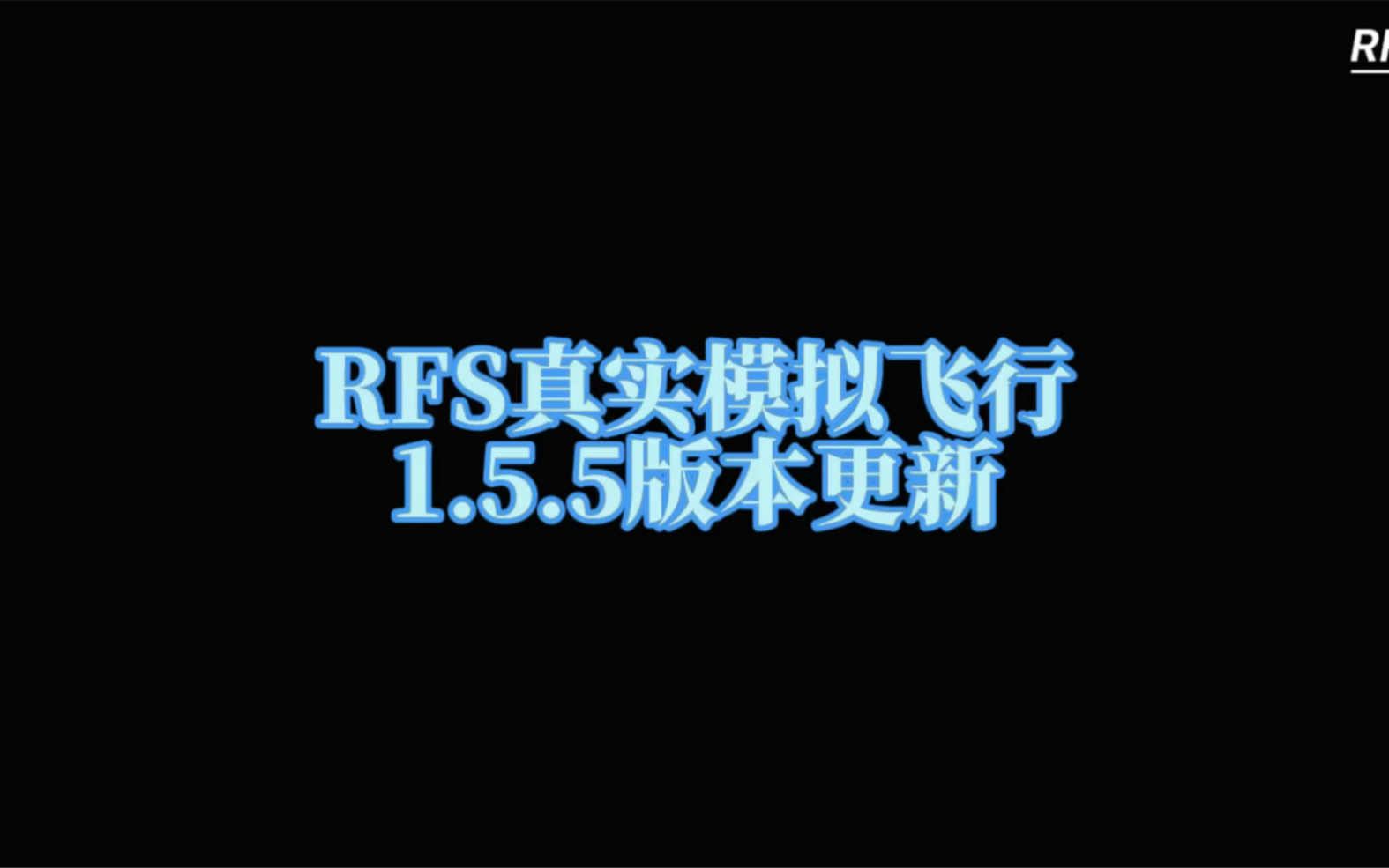 RFS真实飞行模拟器1.5.5版本更新:航食配送车