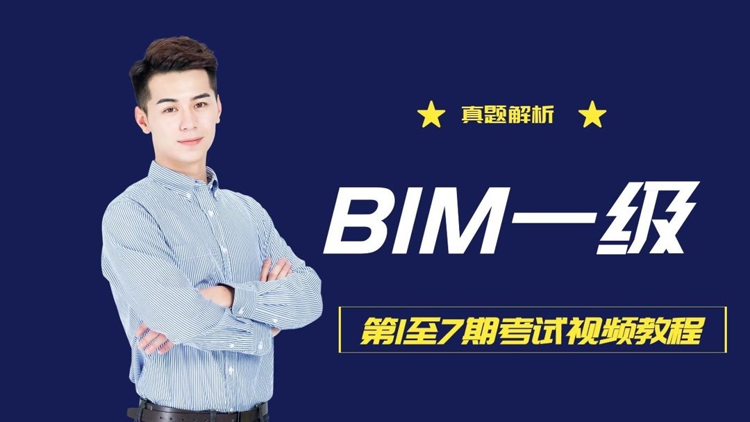 bim教程真题 第二期 第三题