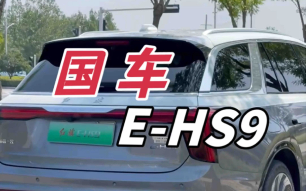 国产 #红旗ehs9 ,满电续航690KM,百公里加速4.9秒,你觉得怎么样?