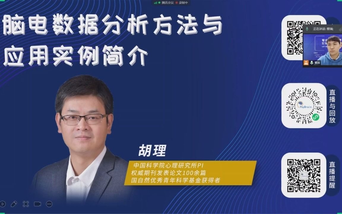 【PsyBrain】群脑荟课 [第四期] -脑电数据分析方法与应用实例简介-...