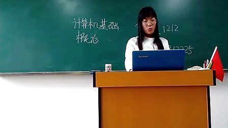 陕西科技大学镐京学院管理八系行政1212班师芳计算机基础概论视频