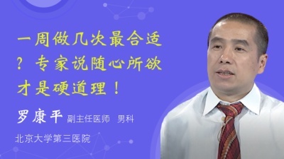 一周做几次最合适?专家说随心所欲才是硬道理!