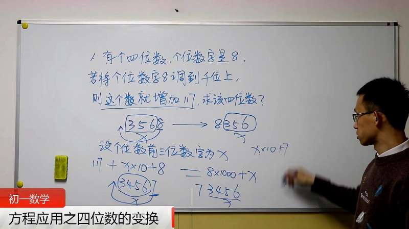初一数学:一元一次方程应用之四位数的变换