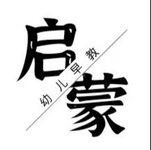 家庭教育启蒙 