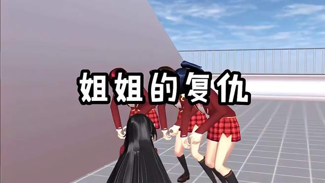 樱花校园模拟器,姐姐的复仇,第一集