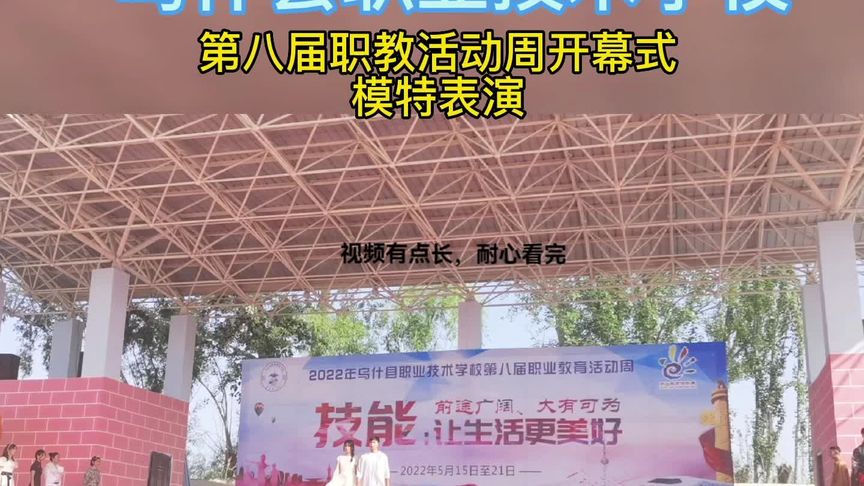 第八届职教活动周开幕式模特表演!#原创视频 #记录校园生活