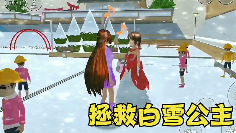 樱花校园模拟器:拯救白雪公主,把白雪公主送回宫殿
