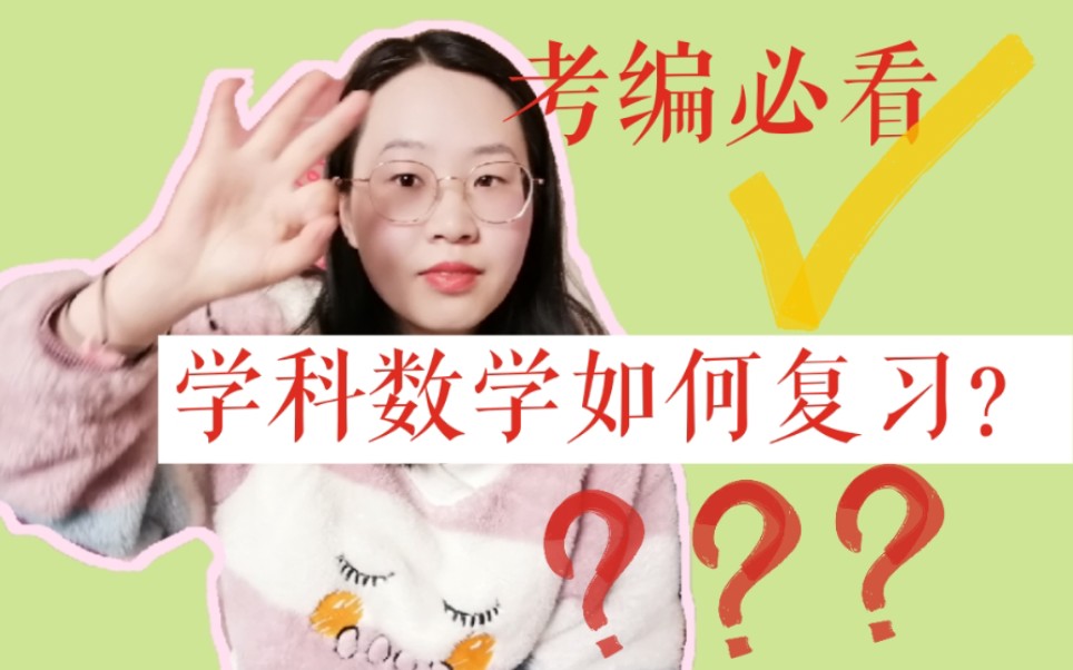 2020初中数学教师编如何复习学科数学?