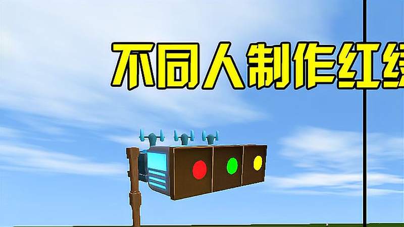 迷你世界:不同人制作红绿灯,新手做成功了,但是大神的太完美