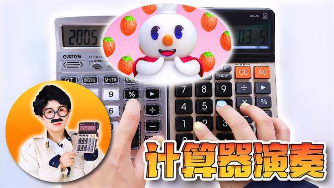 快来观看伶可达人秀吧!居然有计算器演奏歌曲的达人!
