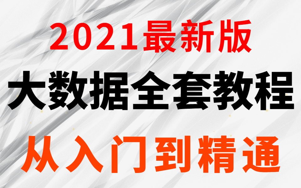 大数据入门到精通全套视频教程