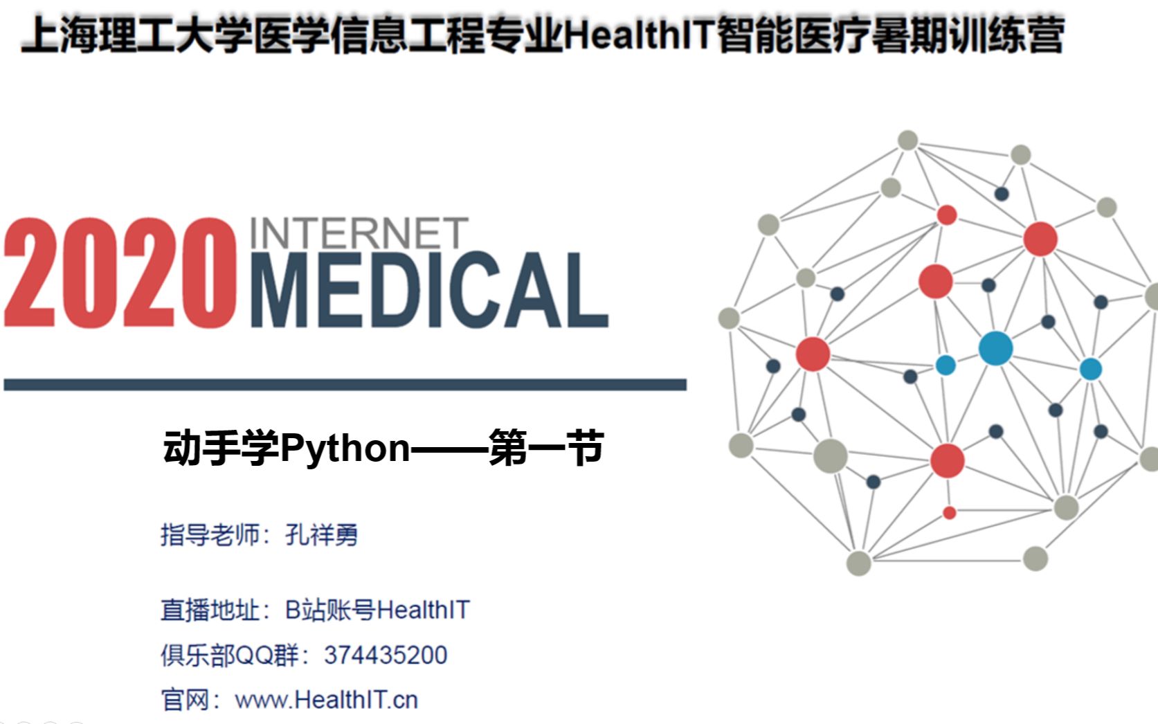 HealthIT智能医疗暑期训练营——动手学Python第一节课