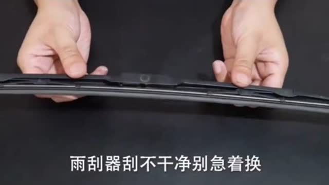雨刮器刮不干净别急着换,老司机教我一招,立马跟新的一样